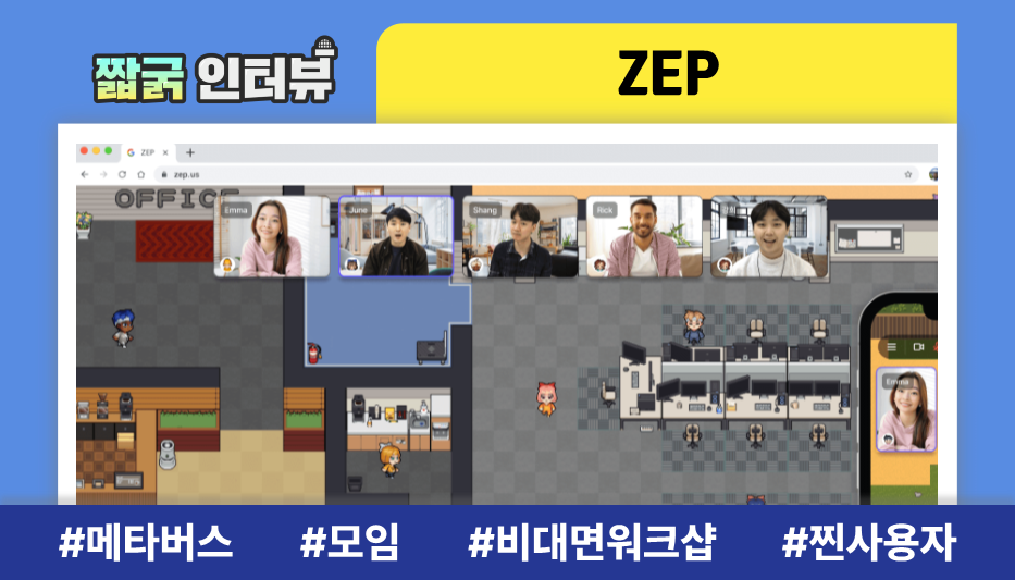 젭(ZEP)을 피하지 않고 즐기는 법 | 고구마팜