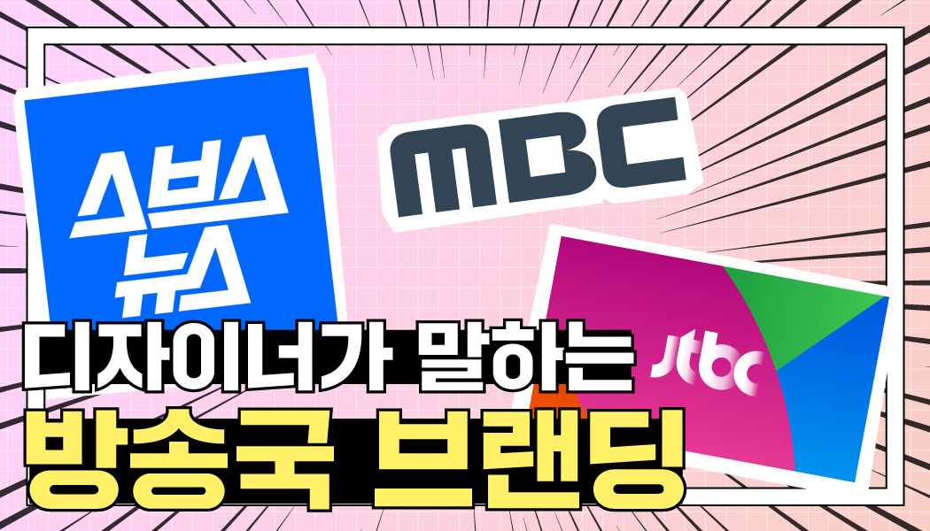 SBS, JTBC, MBC의 디자인 브랜딩 전략 | 고구마팜
