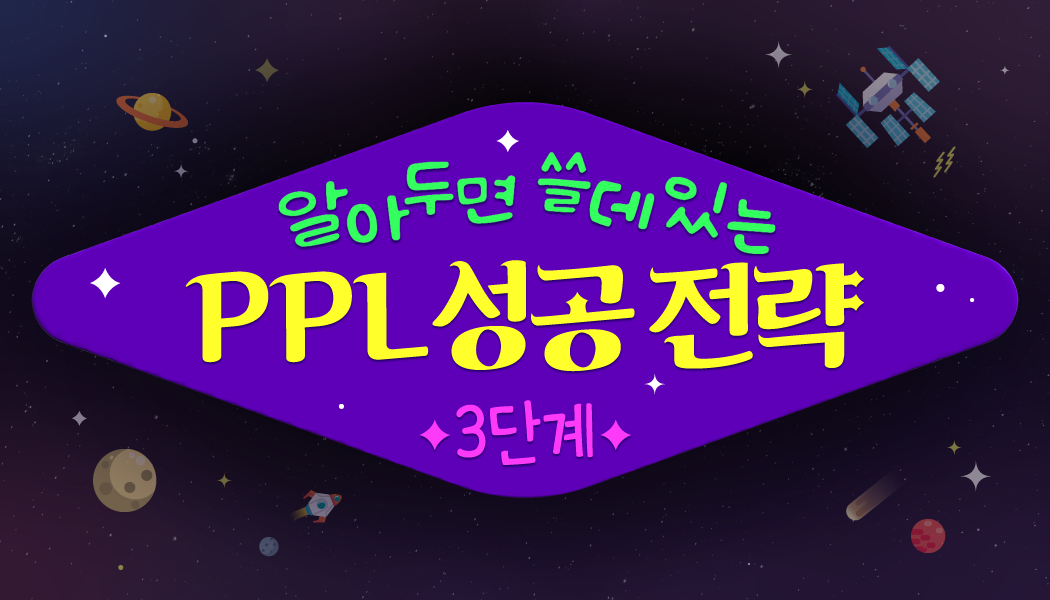 알아두면 쓸데 있는 PPL 성공 전략 3단계 | 고구마팜