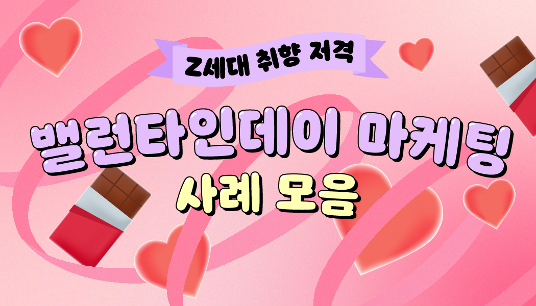 Z세대 홀린 밸런타인 마케팅 사례zip 고구마팜