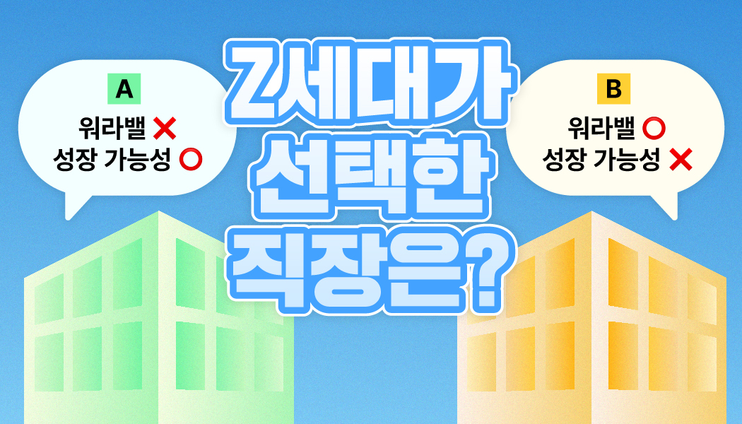 진짜 Z세대가 원하는 기업 이미지는 채용 마케팅 고구마팜