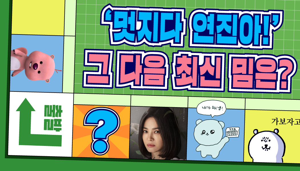 당으로 끝나는 단어 세 가지는?! 다 모르겠고 최신밈이당 | 고구마팜