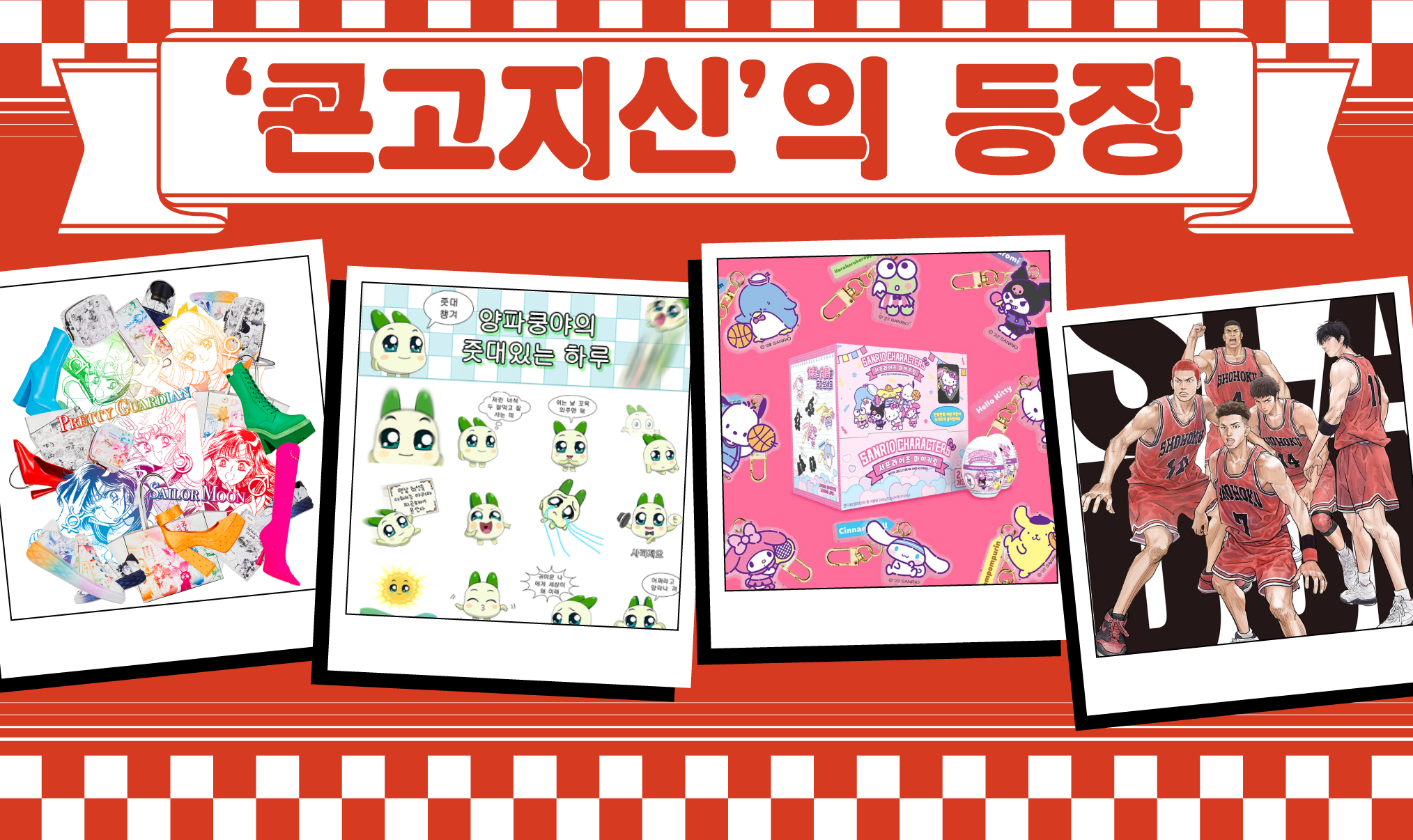 레트로 콘텐츠 성공 공식 Z세대 취향 저격 방법은 고구마팜