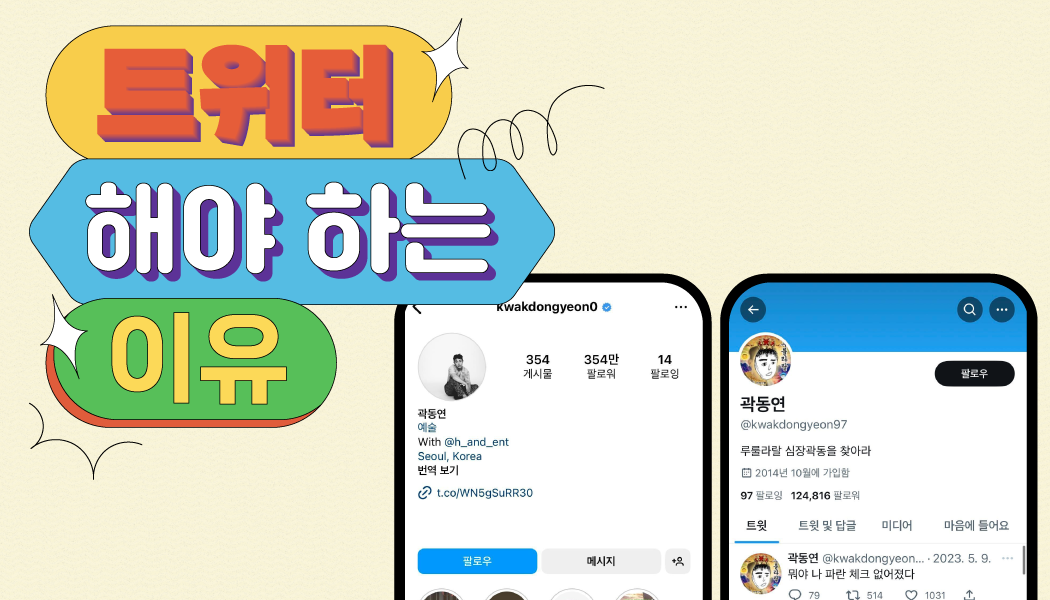 정말 Z세대가 트위터를 많이 하나요 네 트친소 하는 방법 고구마팜