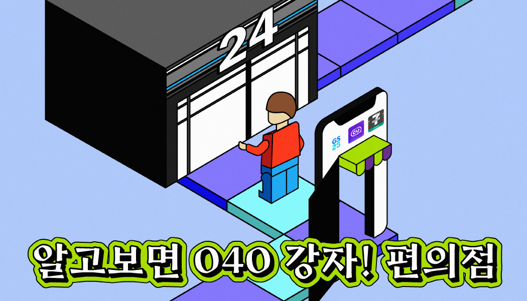 O2O마케팅은 O4O로 진화 중! 편의점 4사로 알아보는 O4O마케팅 사례 | 고구마팜