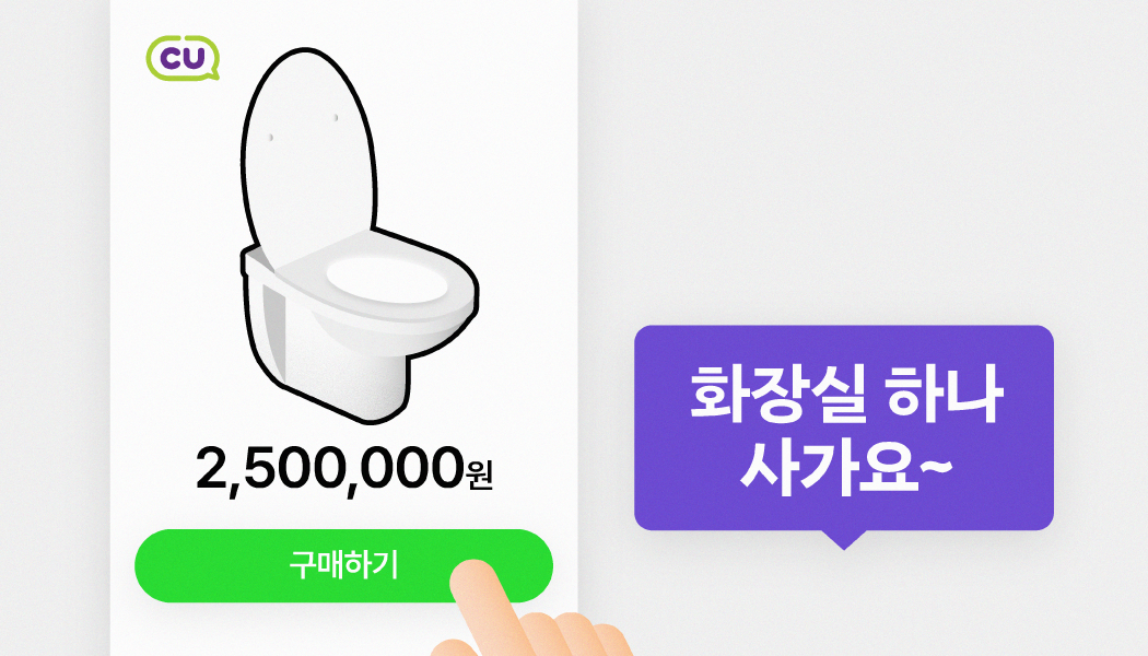 CU에서 화장실을 구매해 보세요! 편의점 CU가 ESG를 실천하는 방법! [제주삼다수, CSR 캠페인] | 고구마팜