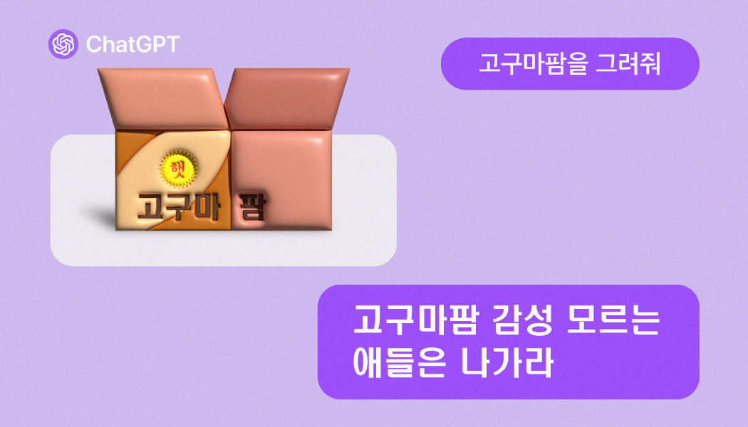 챗GPT 어디까지 사용해 봤니? AI 이미지 생성으로 컨셉 칭찬 받은 SNS 계정 알려드려요! (feat. 최신 밈) | 고구마팜