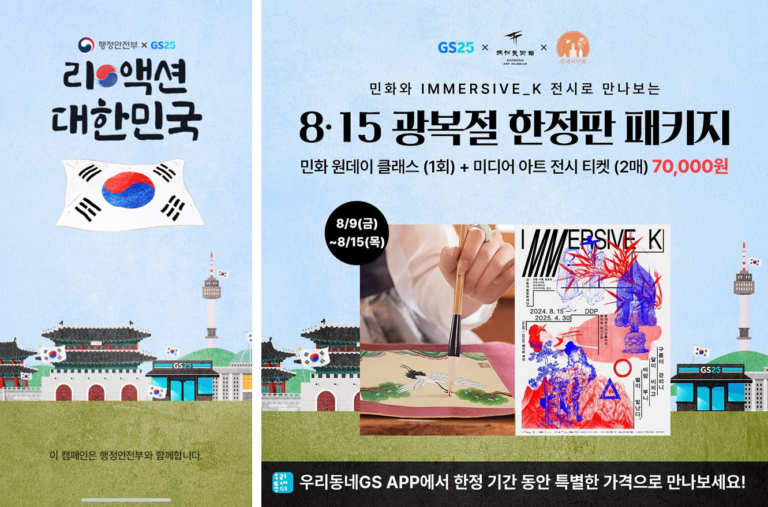 AI 기술과 마라톤을 녹여낸 광복절 캠페인?! 역사적 기념일에 트렌드를 활용하는 방법 [빙그레, GS25, CU] | 고구마팜