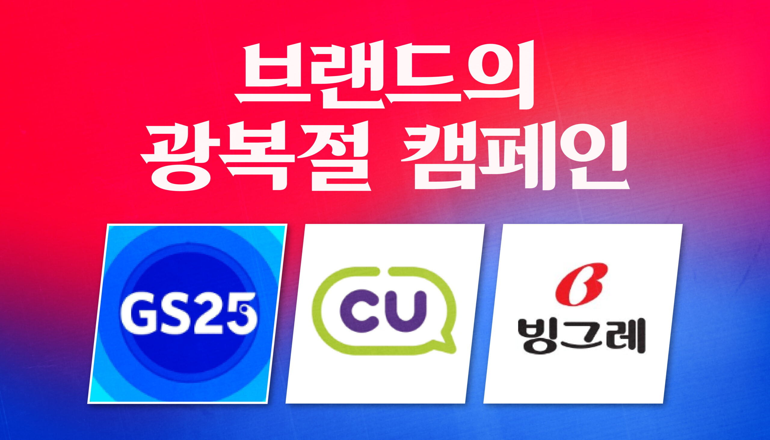 AI 기술과 마라톤을 녹여낸 광복절 캠페인?! 역사적 기념일에 트렌드를 활용하는 방법 [빙그레, GS25, CU] | 고구마팜