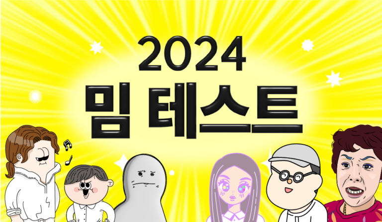 밈 바래? 다 줄게. 2024년 밈 총결산! | 고구마팜